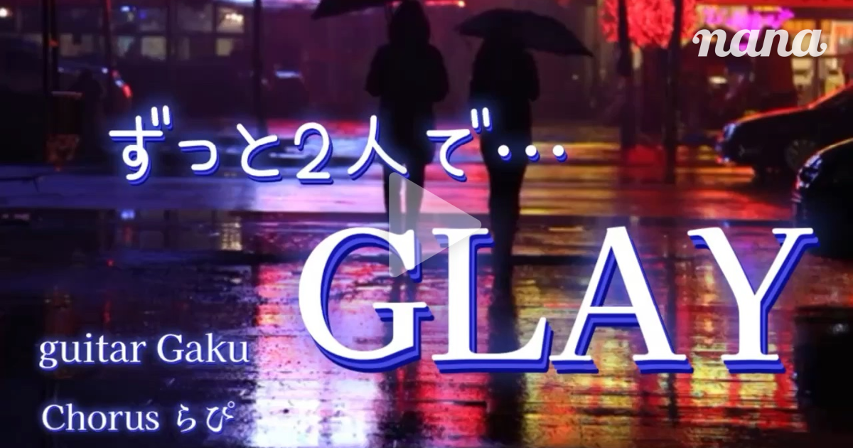 ずっと2人で…/GLAY by じせる🐻‍ ️聴きnana順次周り中 - 音楽コラボアプリ nana