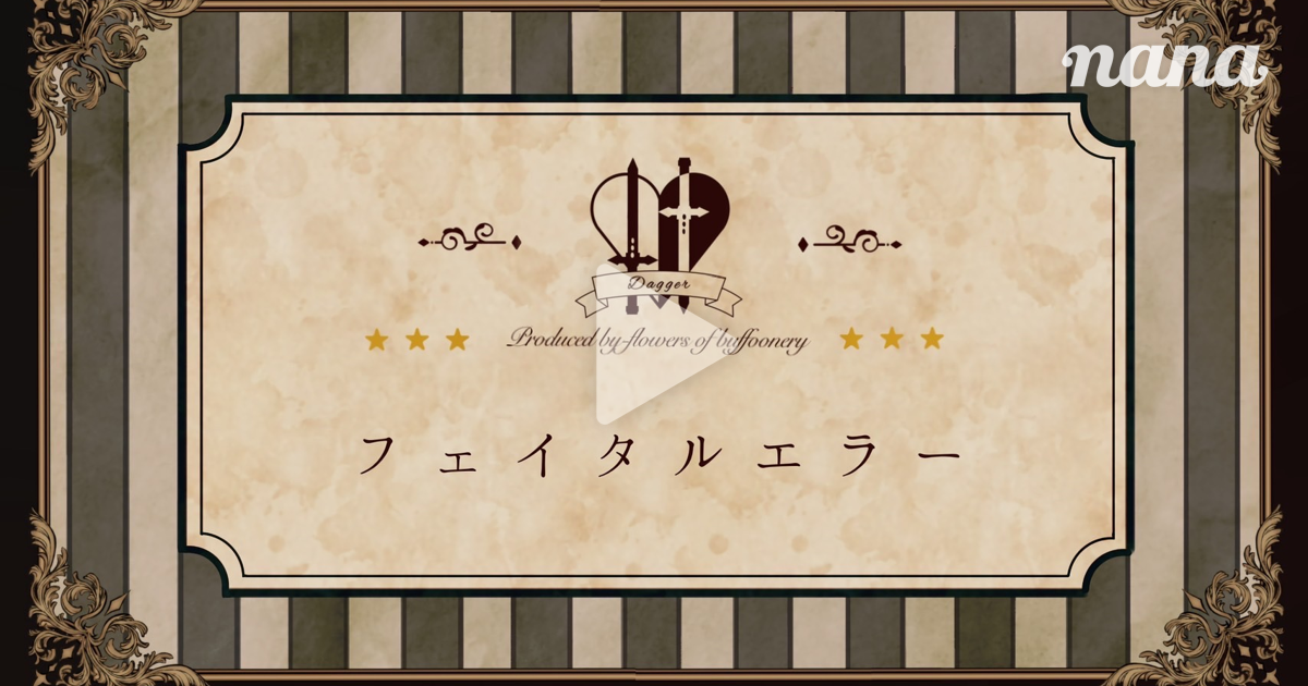 フェイタルエラー | LonePi feat.初音ミク