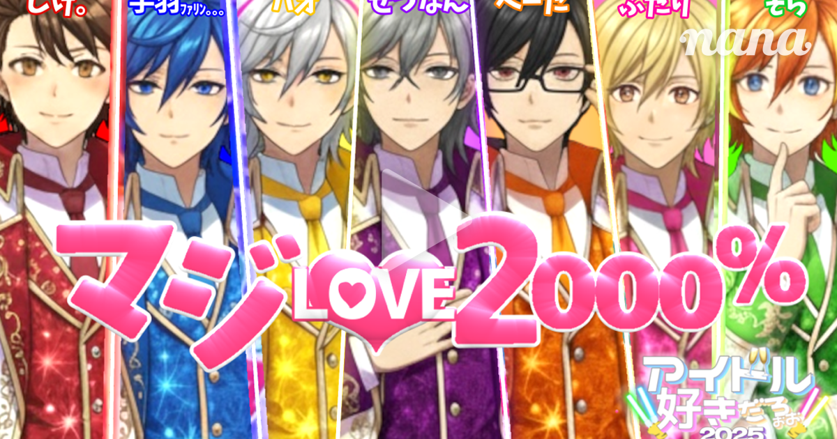 マジLOVE2000％【あいすき祭り2025】 | ST☆RISH