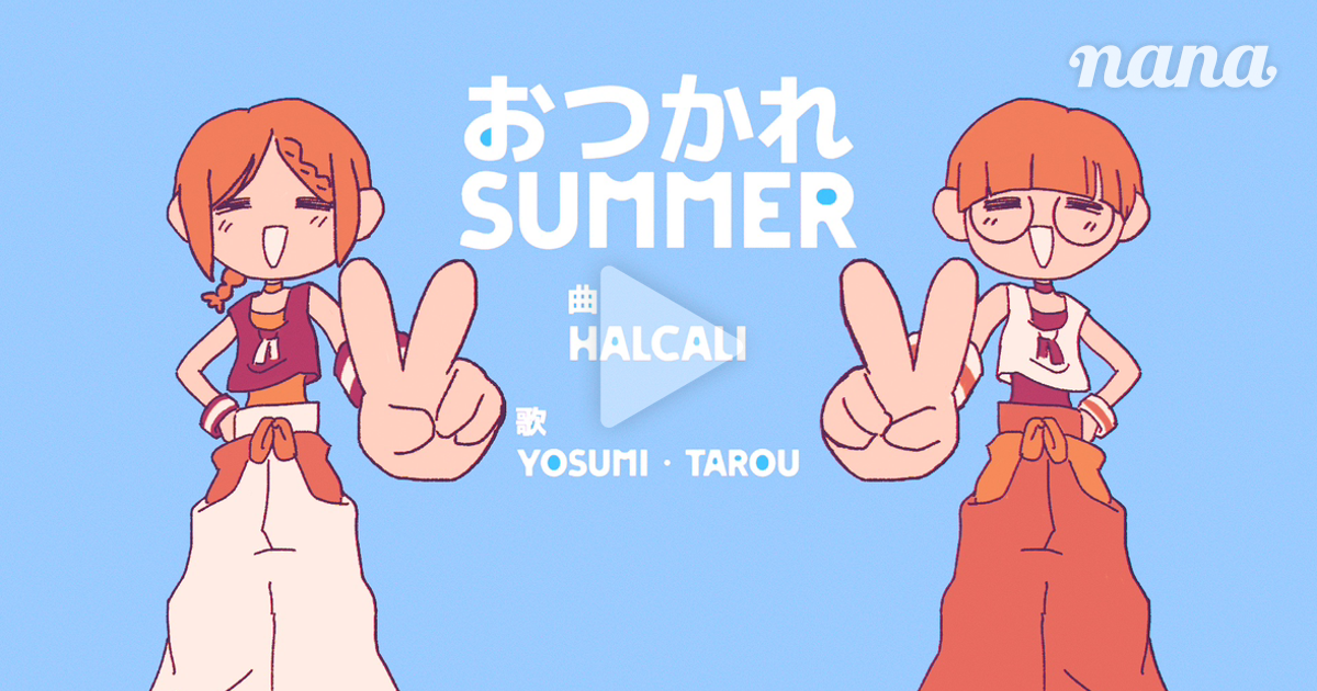 おつかれSUMMER | HALCALI